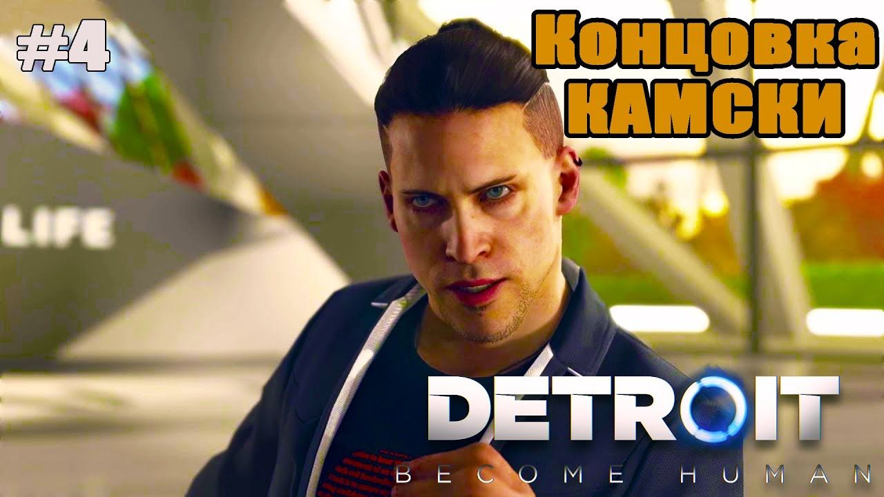 DETROIT: Станьте Человеком – Что скрывает Концовка с КАМСКИ? #4
