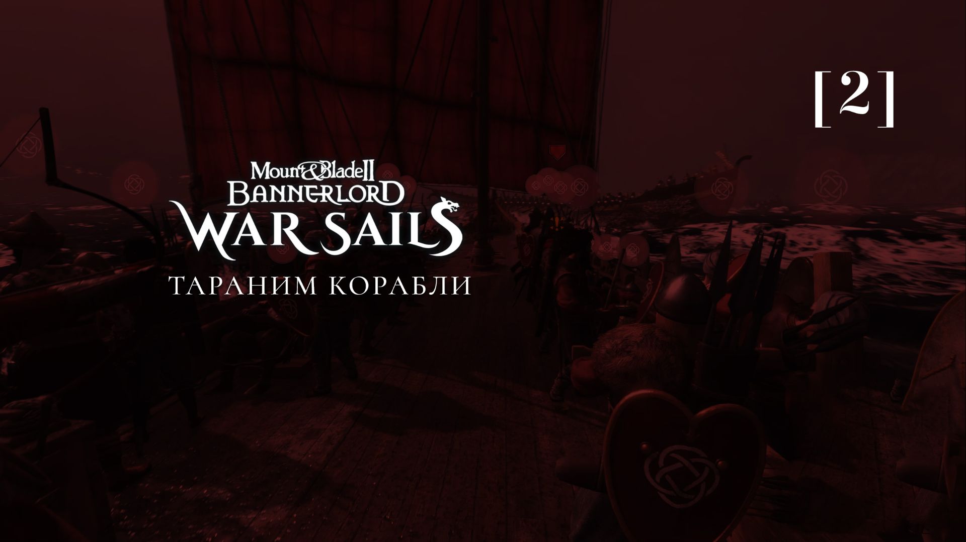 Mount & Blade II: Bannerlord / 02 / Тараним корабли