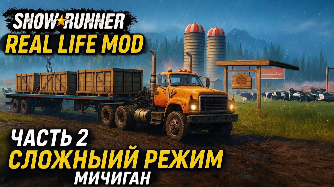 REAL LIFE MOD #2 | СЛОЖНЫЙ РЕЖИМ | HARDCORE | МИЧИГАН | ПРОХОЖДЕНИЕ 2.0