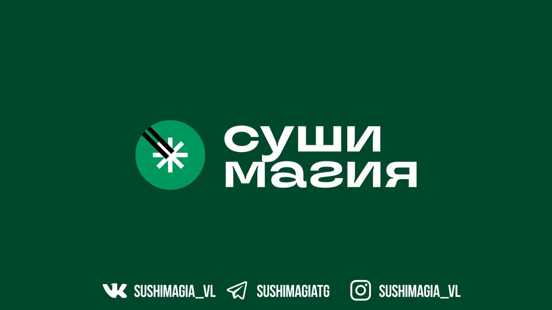 Розыгрыш подарков "Суши магия" г. Владивосток: имиджевый ролик для компании