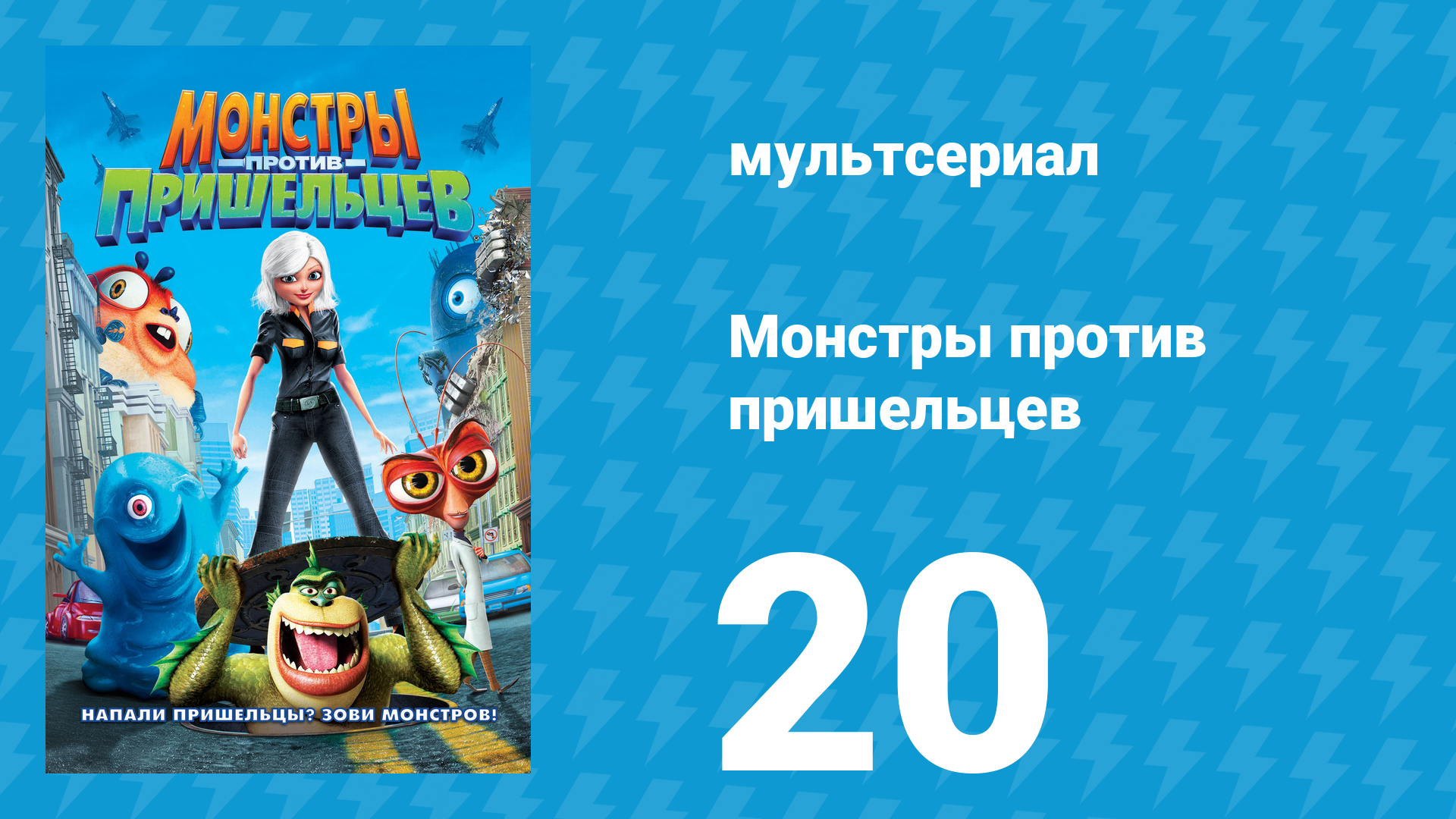Монстры против пришельцев 1 сезон 20 серия (мультсериал, 2013)