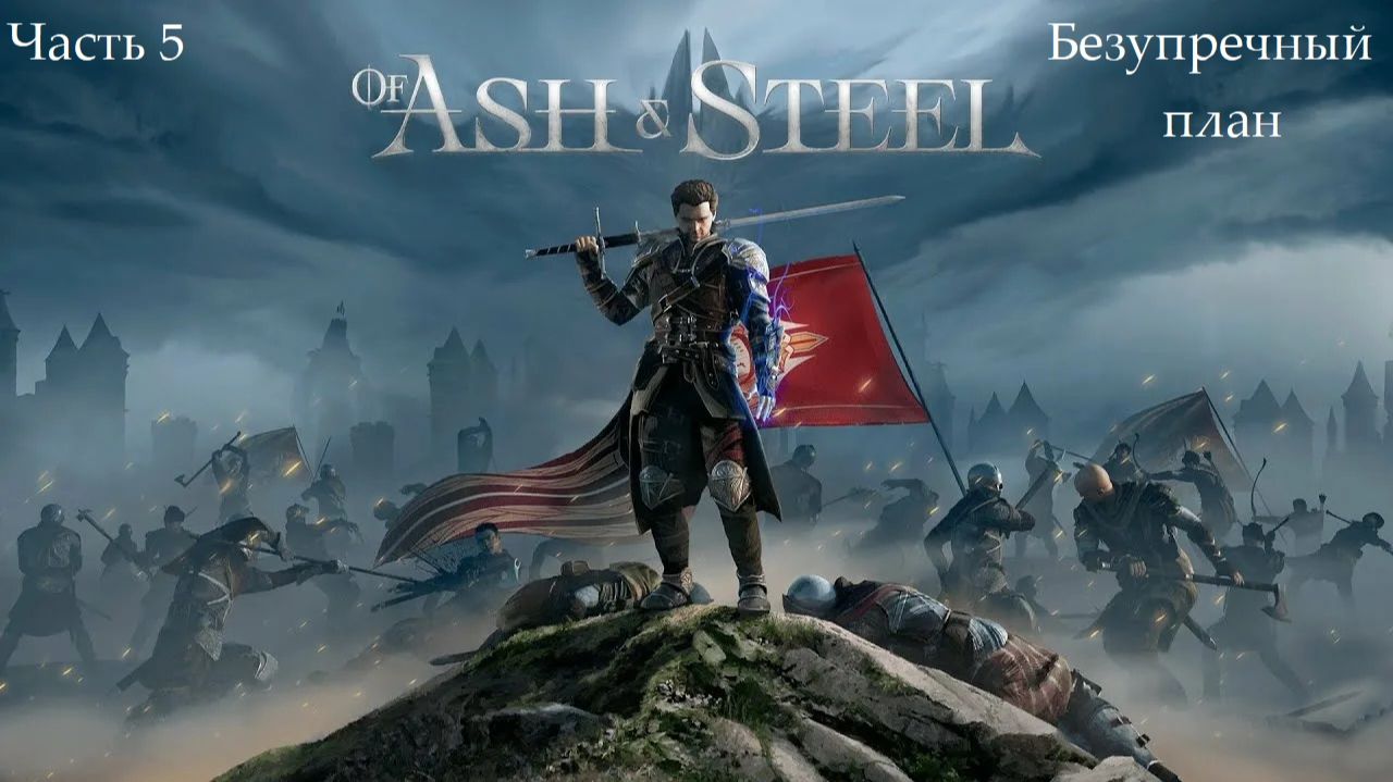Прохождение Of Ash And Steel на русском - Часть 5. Безупречный план