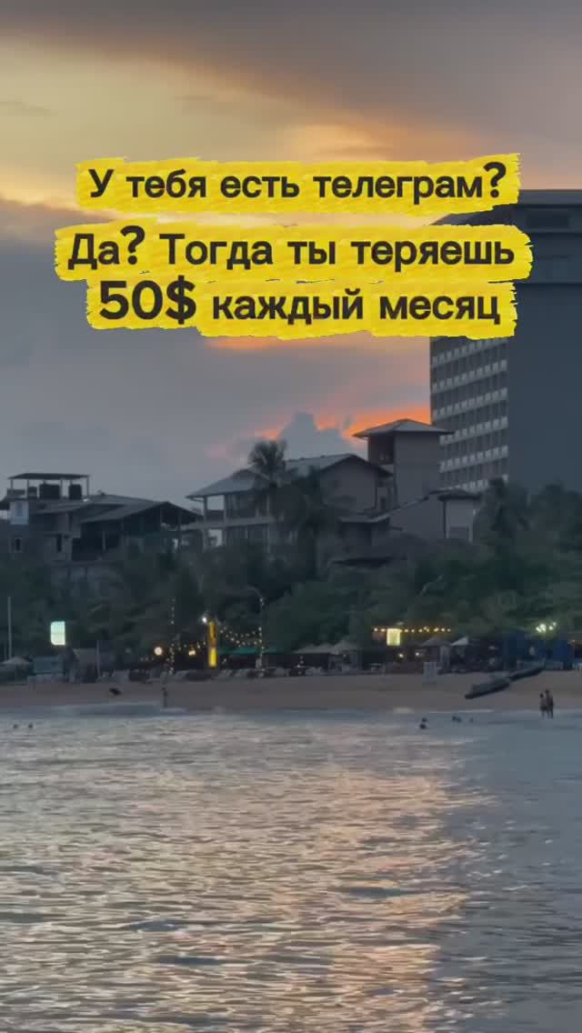 Ты теряешь 50 баксов каждый месяц