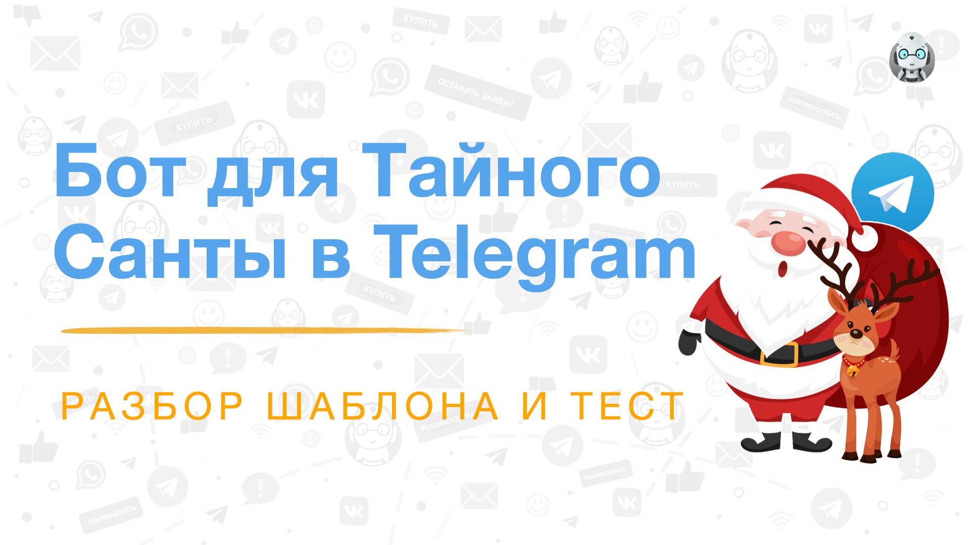 Бот для Тайного Санты: как организовать и провести игру в Telegram