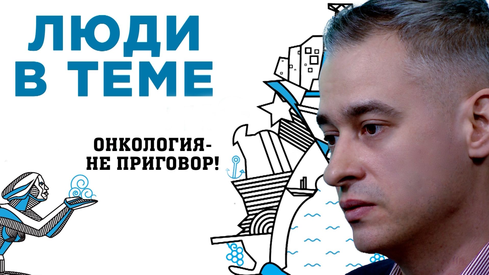 ЛЮДИ В ТЕМЕ_Интервью с врачом-онкологом о заболеваниях ЖКТ