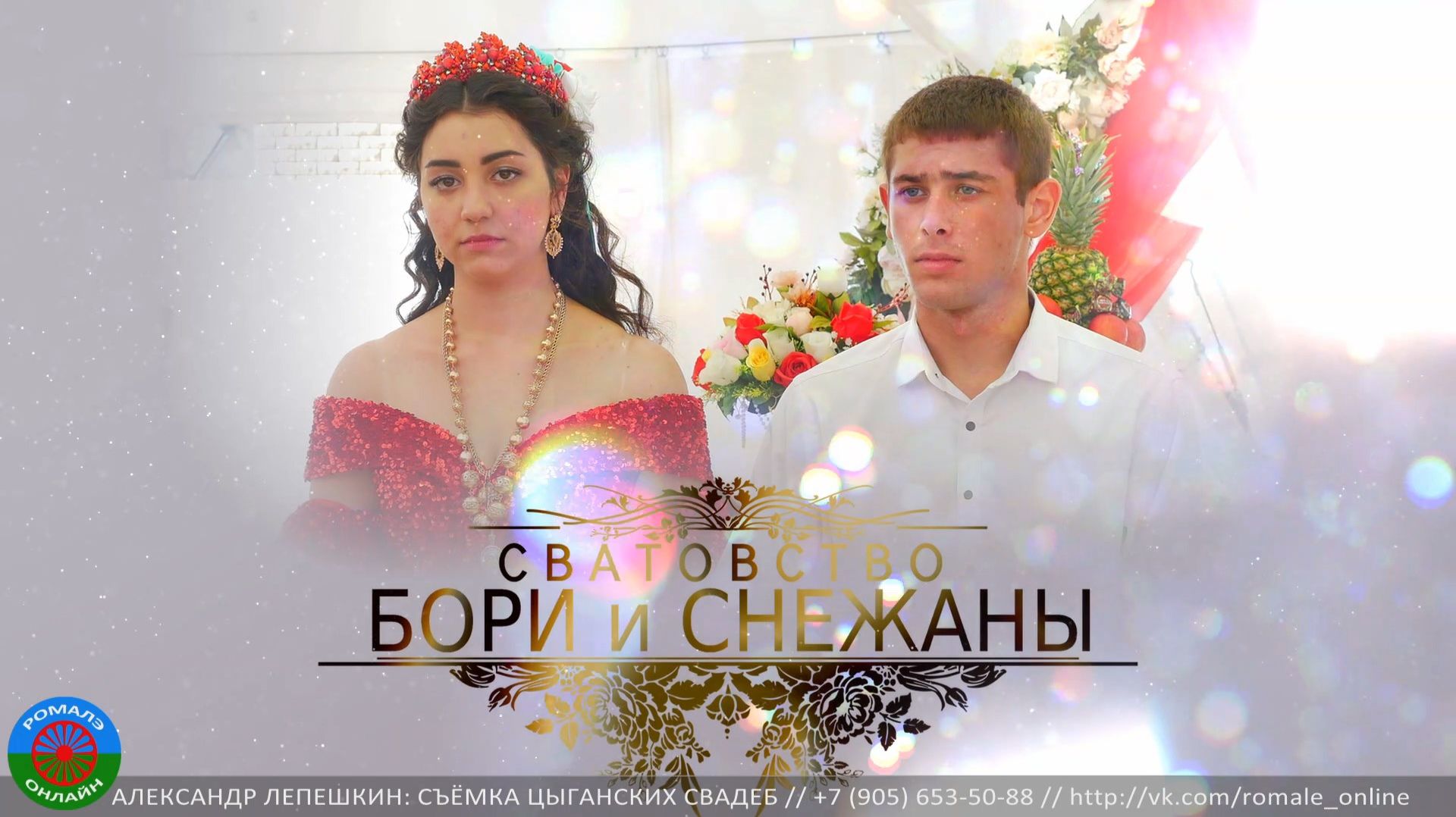 сватовство Бори Снежаны (Мичуринск) 24 августа 2022