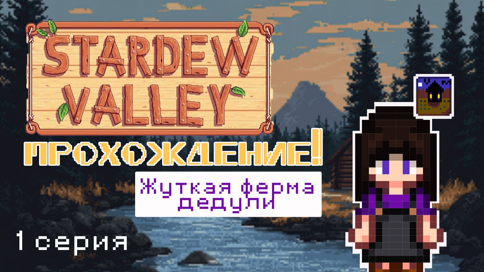 Stardew Valley прохождение! 🎃 Жуткая ферма в глуши🎃 - 1