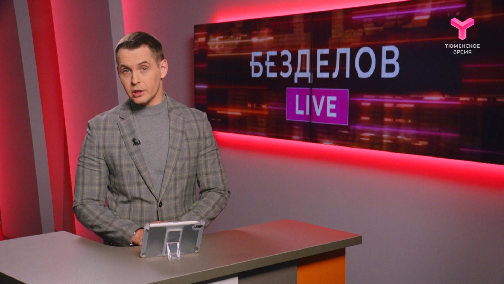 Безделов LIVE | 29.11.2025