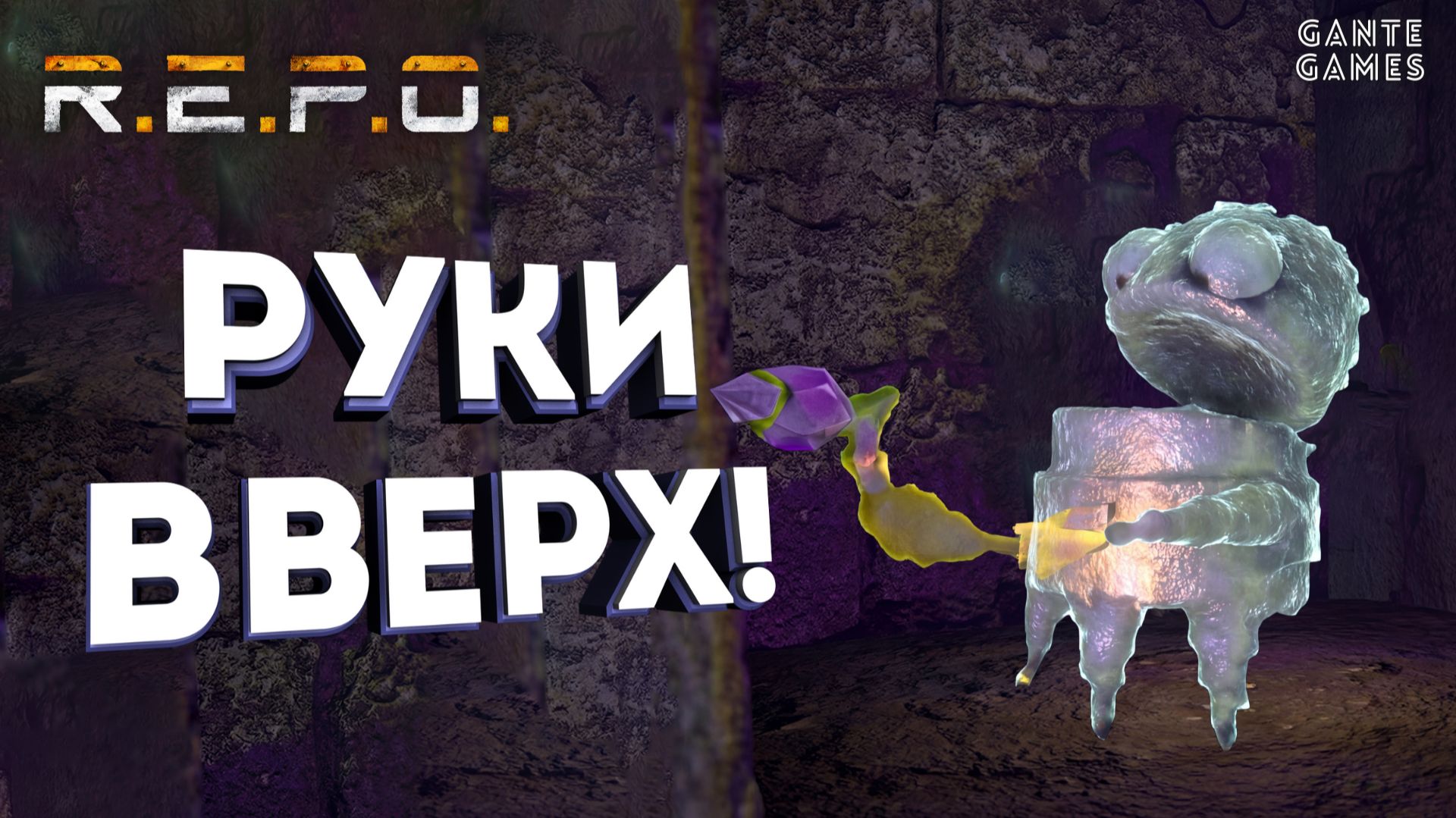 Замок полный ловушек /// R. E. P. O. #3