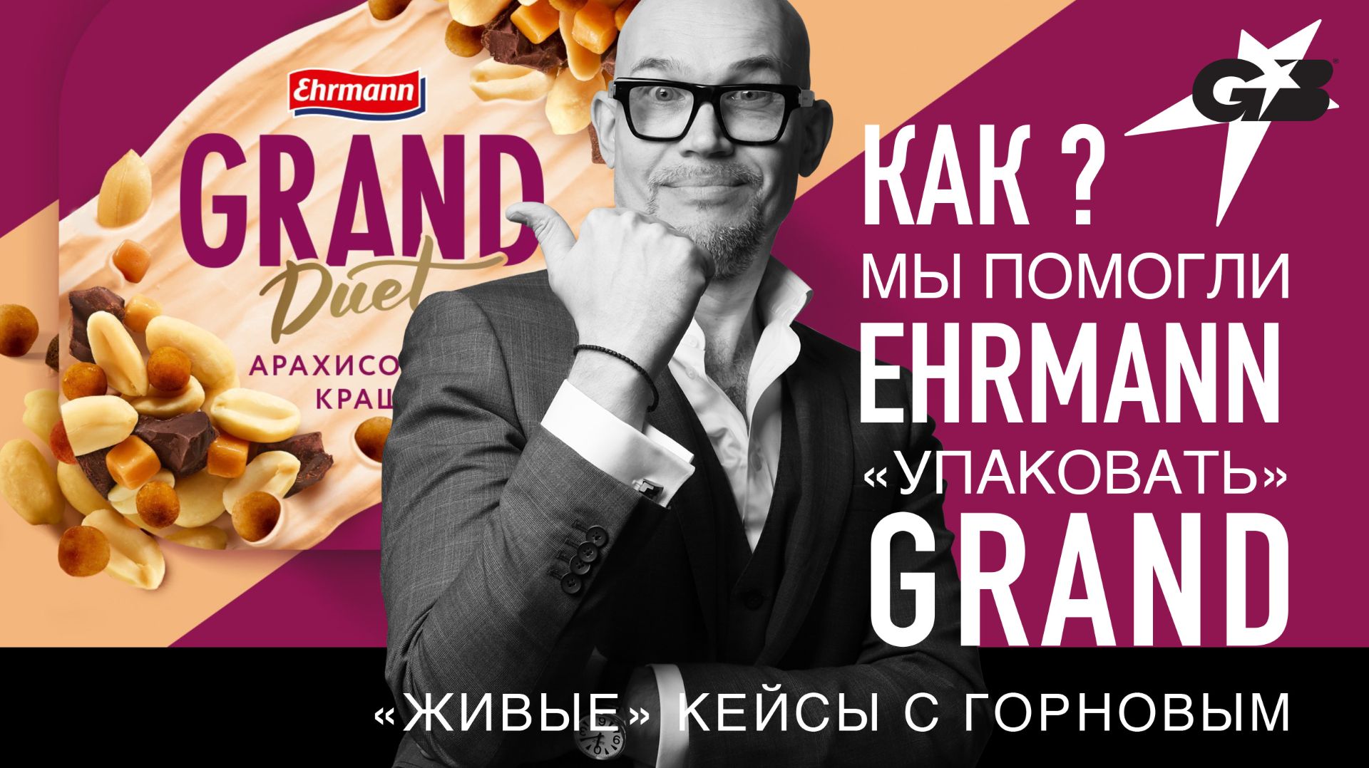 КАК мы помогли EHRMANN «упаковать» GRAND | «Живые» кейсы с ГОРНОВЫМ