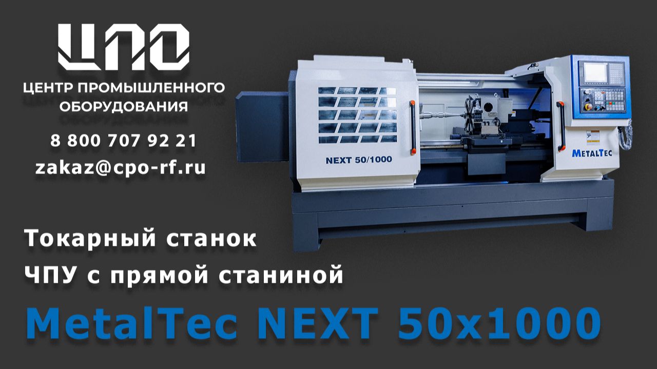 Токарный станок ЧПУ с прямой станиной MetalTec NEXT 50x1000