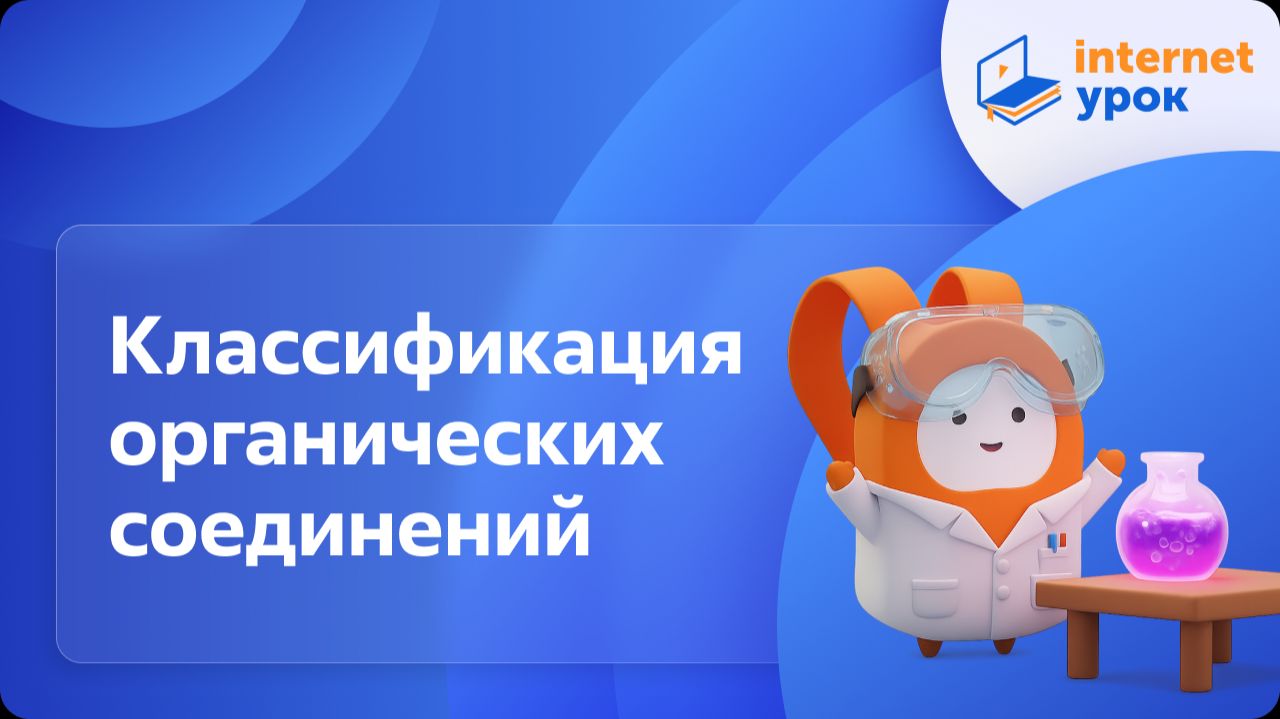 Химия 10 класс. Классификация органических соединений