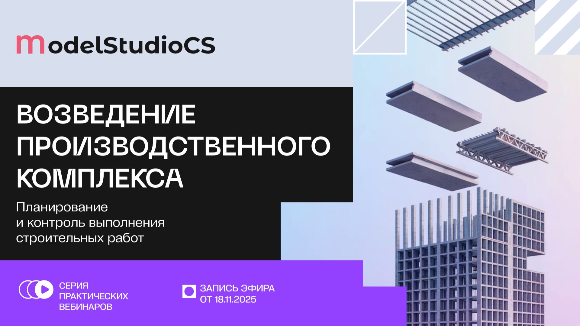 Возведение производственного комплекса