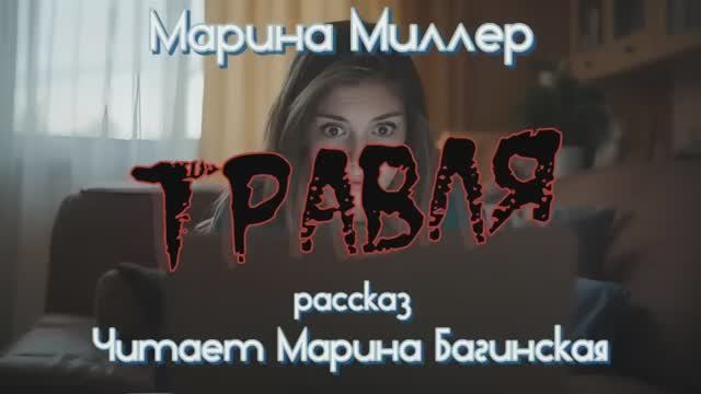 Марина Миллер _Травля_ Рассказ Читает Марина Багинская