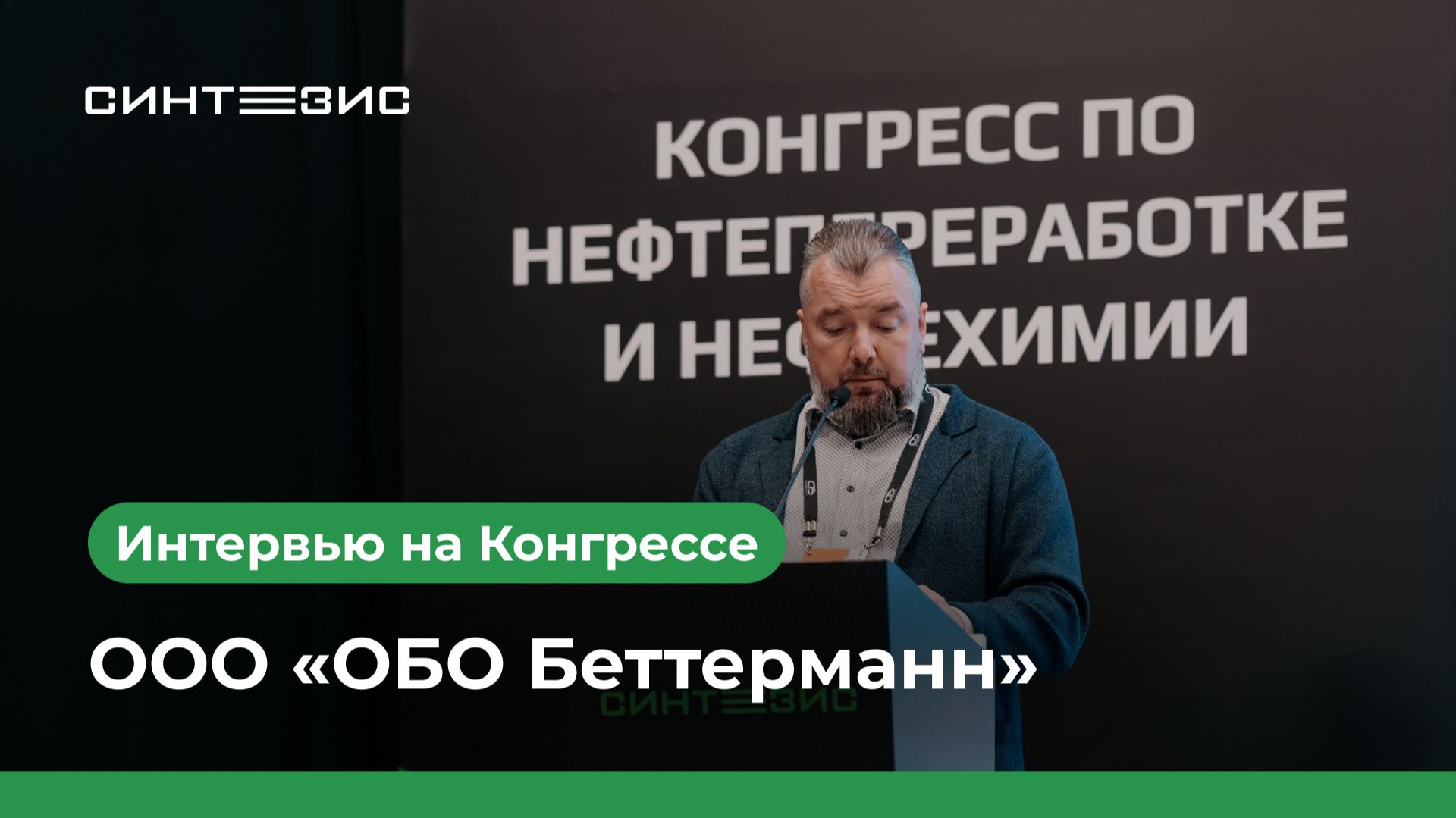 ООО «ОБО Беттерманн»｜Федотенко Владимир｜СИНТЕЗИС 2025