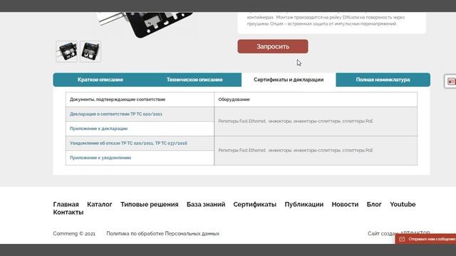 Сайт COMMENG. Часть 4. Сертификаты и декларации