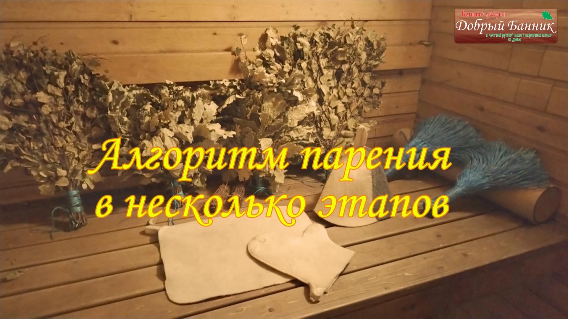 Алгоритм парения вениками в бане в несколько заходов