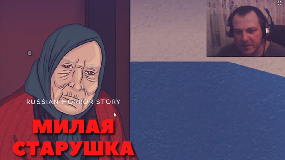 Милая старушка - RUSSIAN HORROR STORY ( ЧАСТЬ 1 )