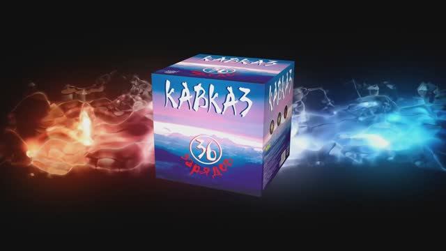 Р8083 Кавказ (1,25"х36 зарядов)