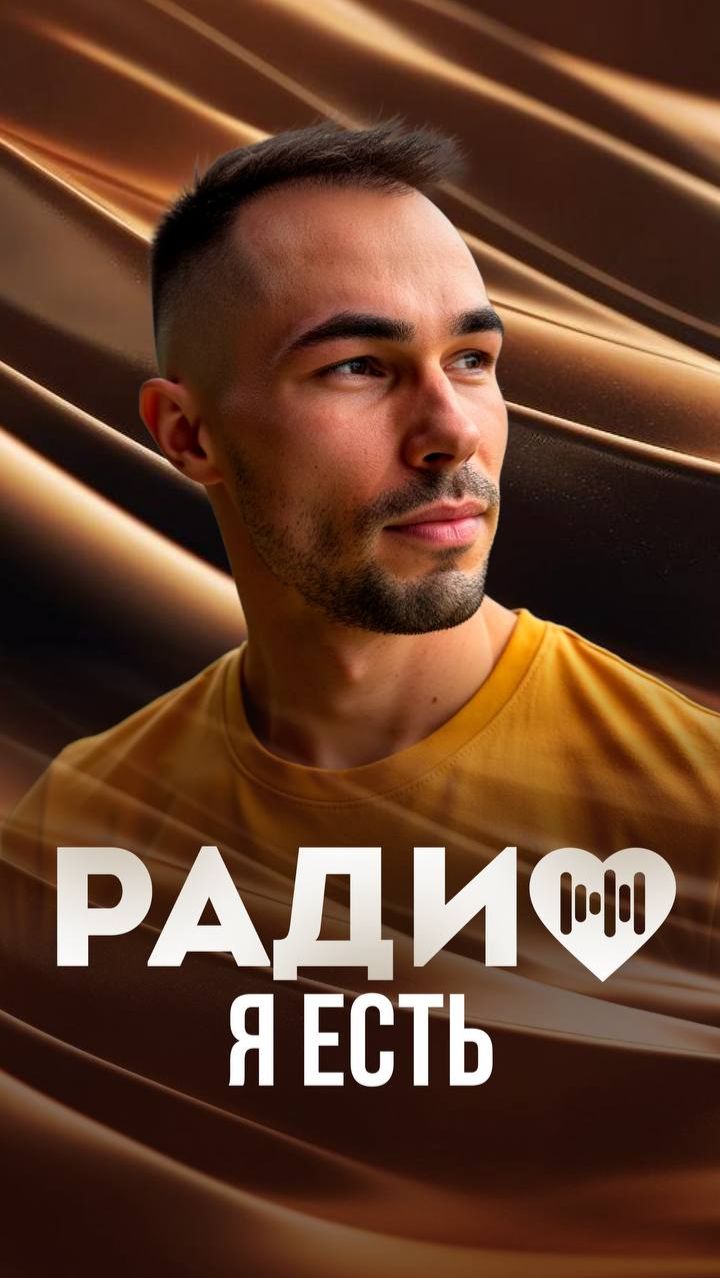 ПРАКТИКИ ОСОЗНАННОСТИ В АУДИО НА 🎧 РАДИО Я ЕСТЬ