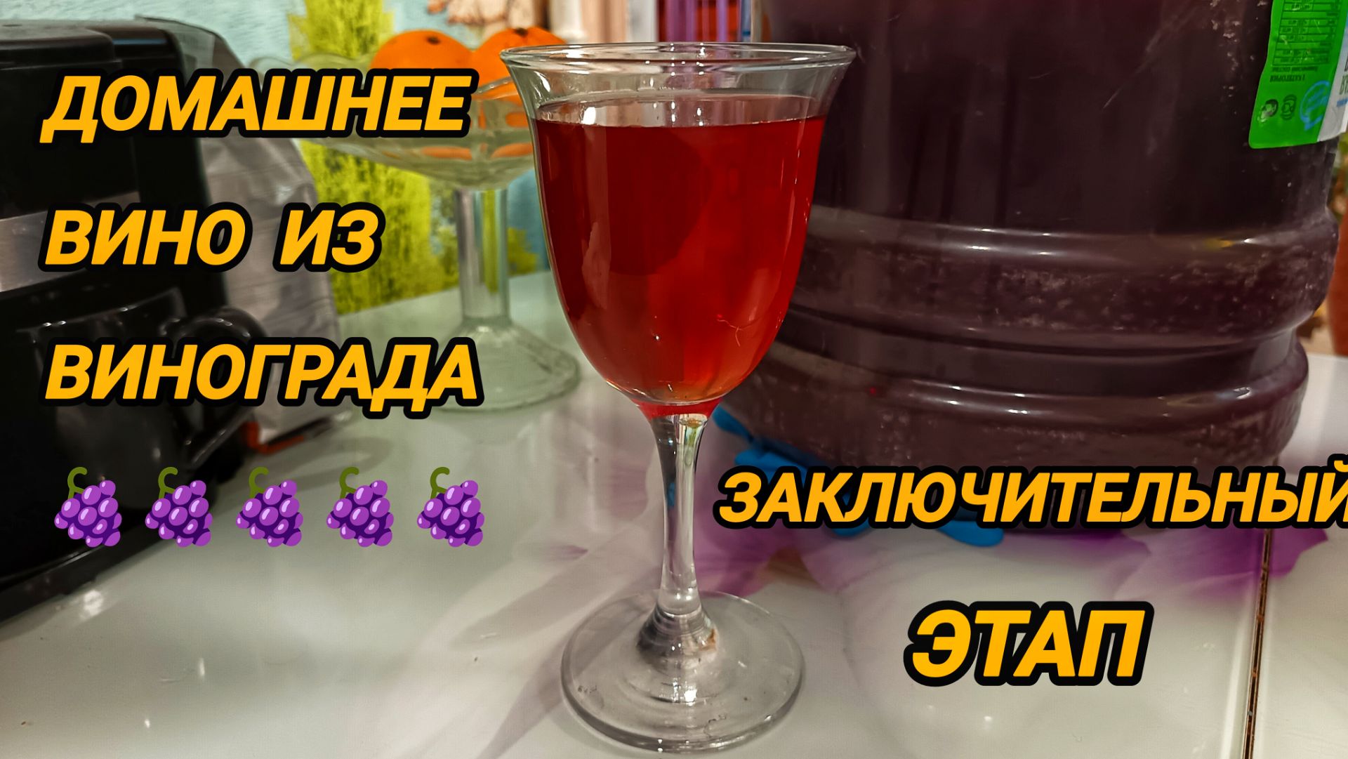 ДОМАШНЕЕ ВИНО 🍷 ИЗ КИСЛЫХ СОРТОВ ВИНОГРАДА 🍇🍇🍇 ЗАКЛЮЧИТЕЛЬНЫЙ ЭТАП ☝️ЧАСТЬ 3.