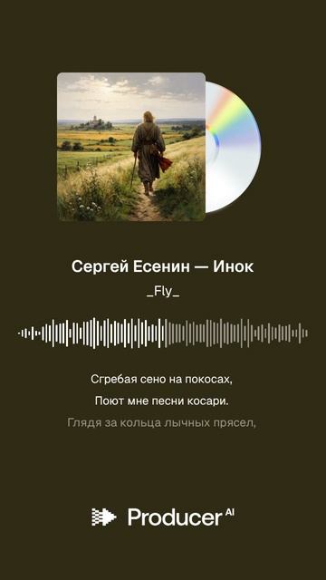 Сергей Есенин — Инок