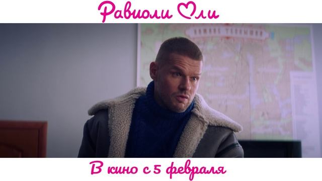 Премьера трейлера комедии «Равиоли Оли»