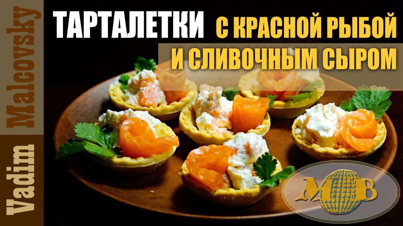 Тарталетки с красной рыбой и сливочным сыром. Мальковский Вадим
