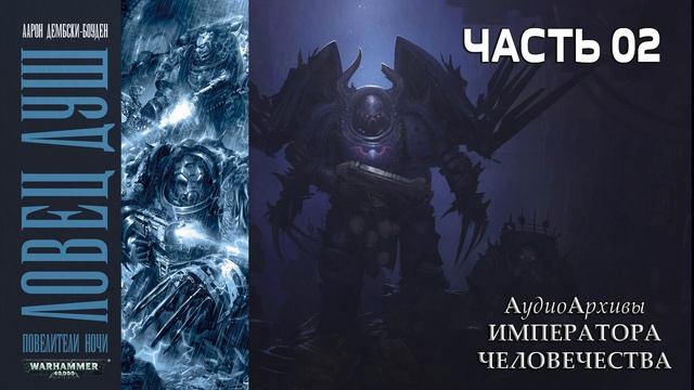 Ловец душ - Аарон Дембски-Боуден | ЧАСТЬ ВТОРАЯ | Soul Hunter (2010) by Geek and books