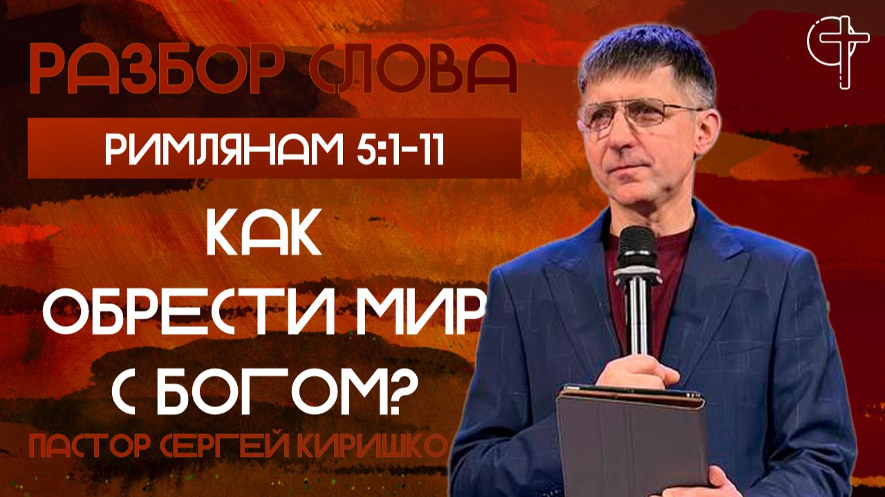 Как обрести мир с Богом? || пастор Сергей Киришко || 11.11.2025 || Разбор Слова