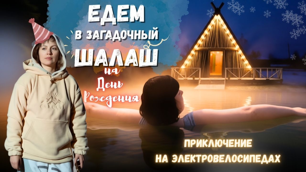 5 км сквозь СНЕГ и ДОЖДЬ на ЭЛЕКТРОВЕЛОСИПЕДАХ. Как мы ПРАЗДНОВАЛИ мой день рождения в НОЯБРЕ