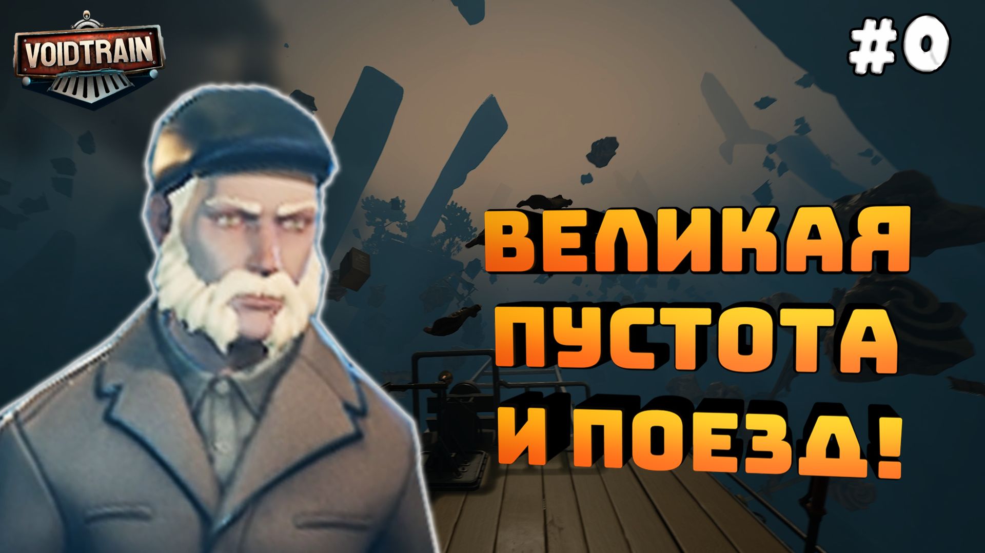 Voidtrain. Серия №0. Пробуем что это. Лутаемся!