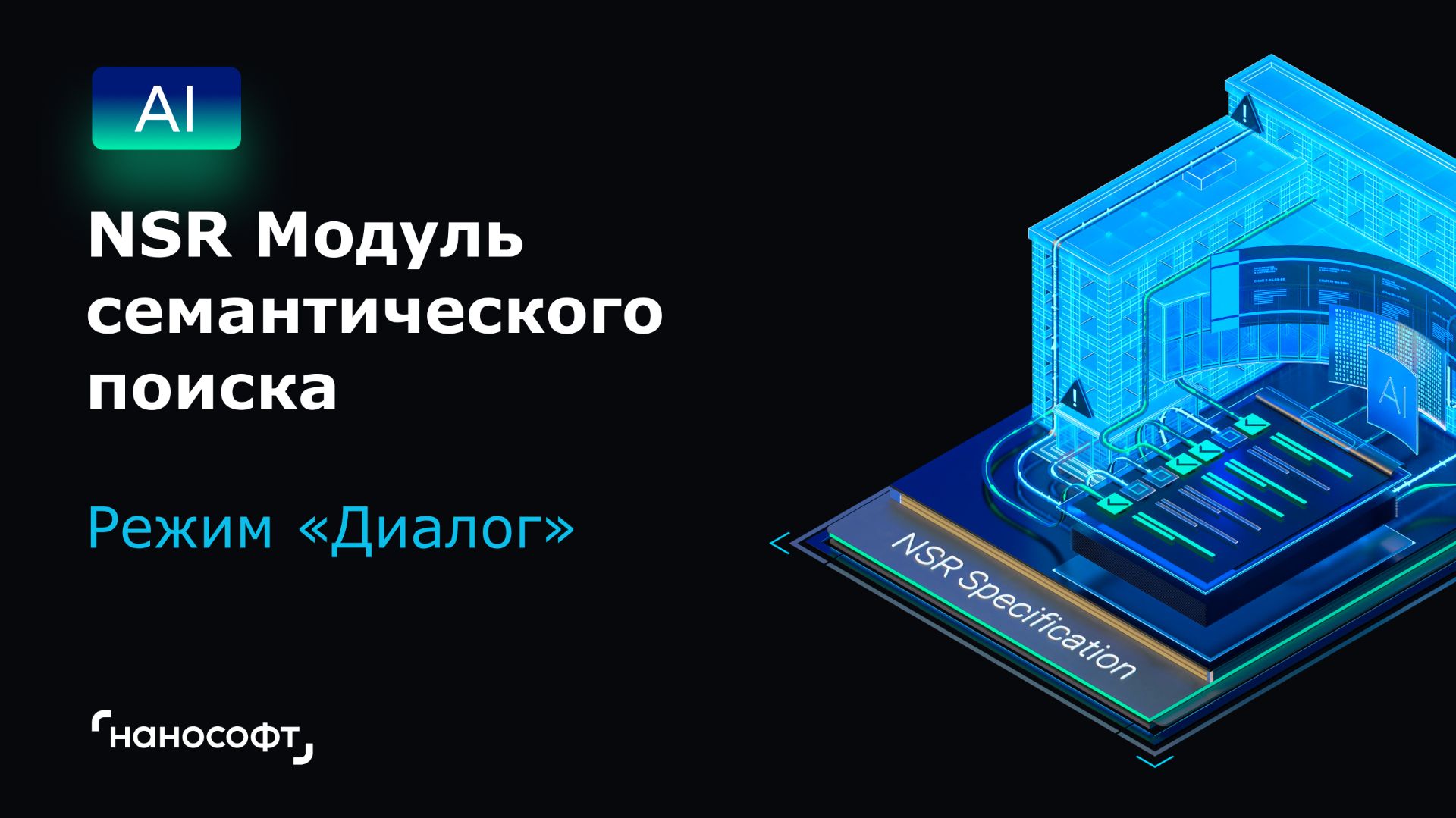 NSR Модуль семантического поиска: режим «Диалог»