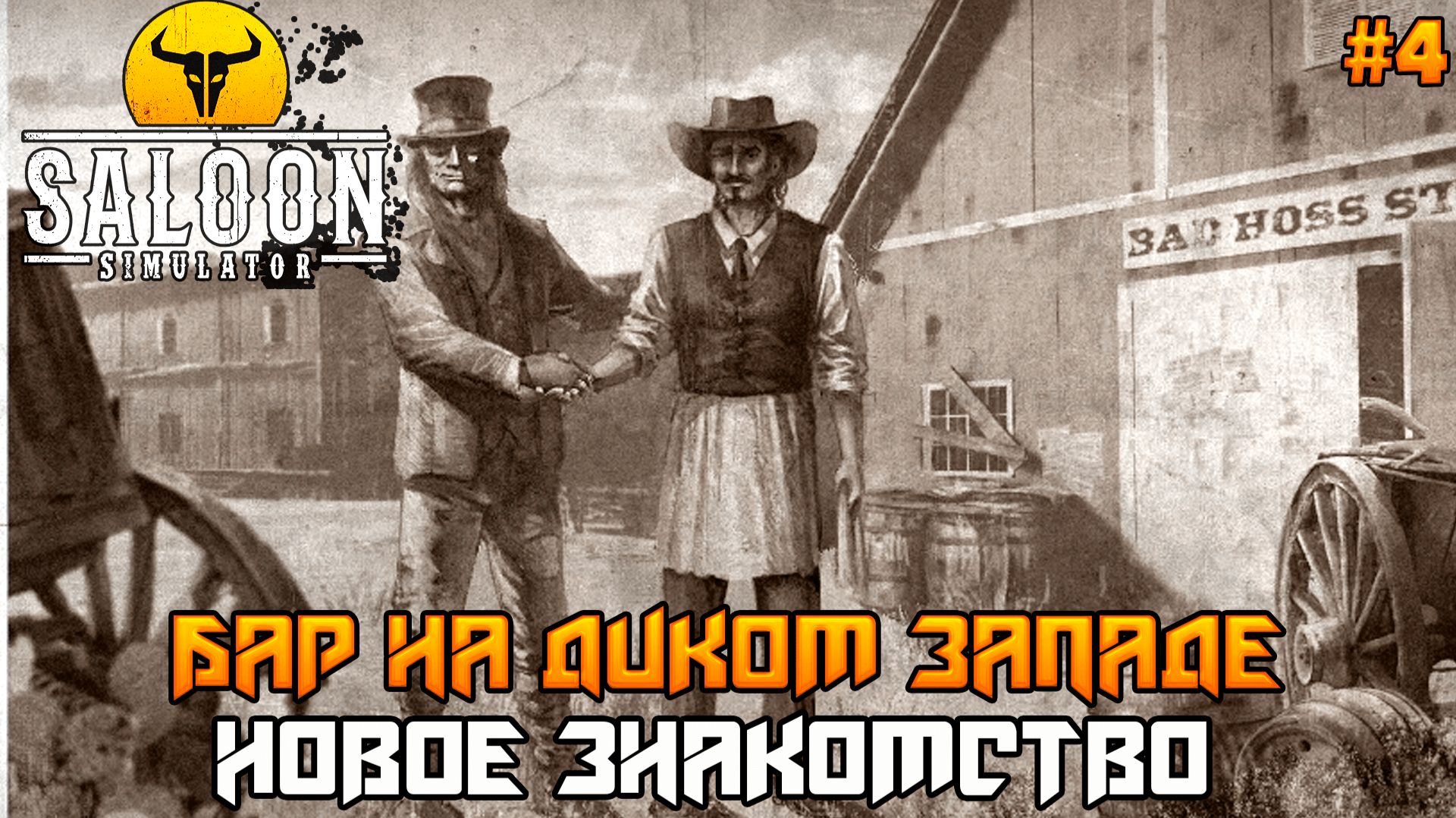 Saloon Simulator #4 ➤ Новое знакомство