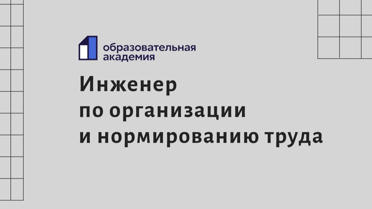 Инженер по нормированию труда