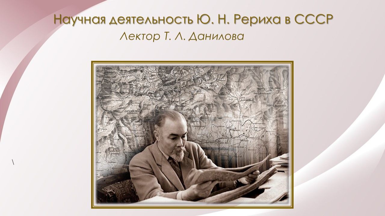 Научная деятельность Юрия Николаевича Рериха в СССР.