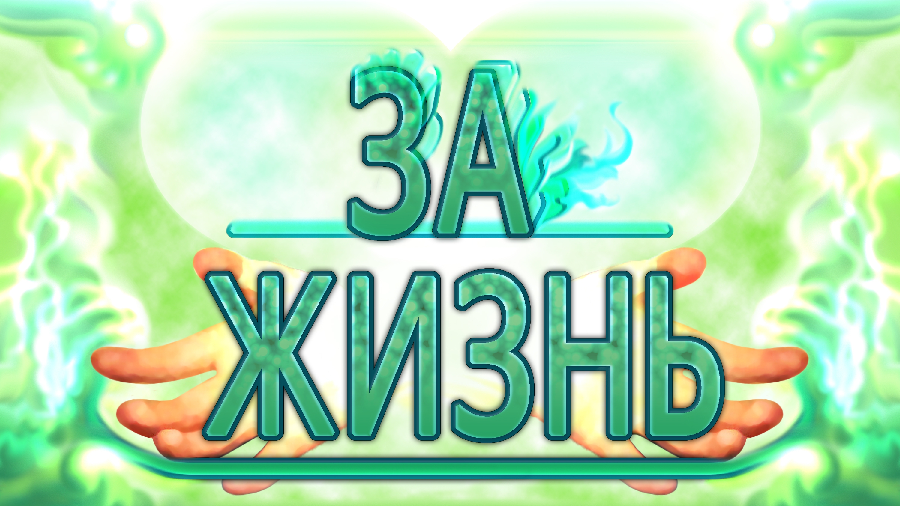 Филигрань души & Suno – За жизнь