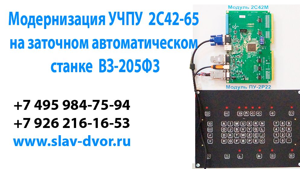 Модернизация стойки ЧПУ 2С42-65 на станке ВЗ-205Ф3 — уходим от "Электроники МС1201"