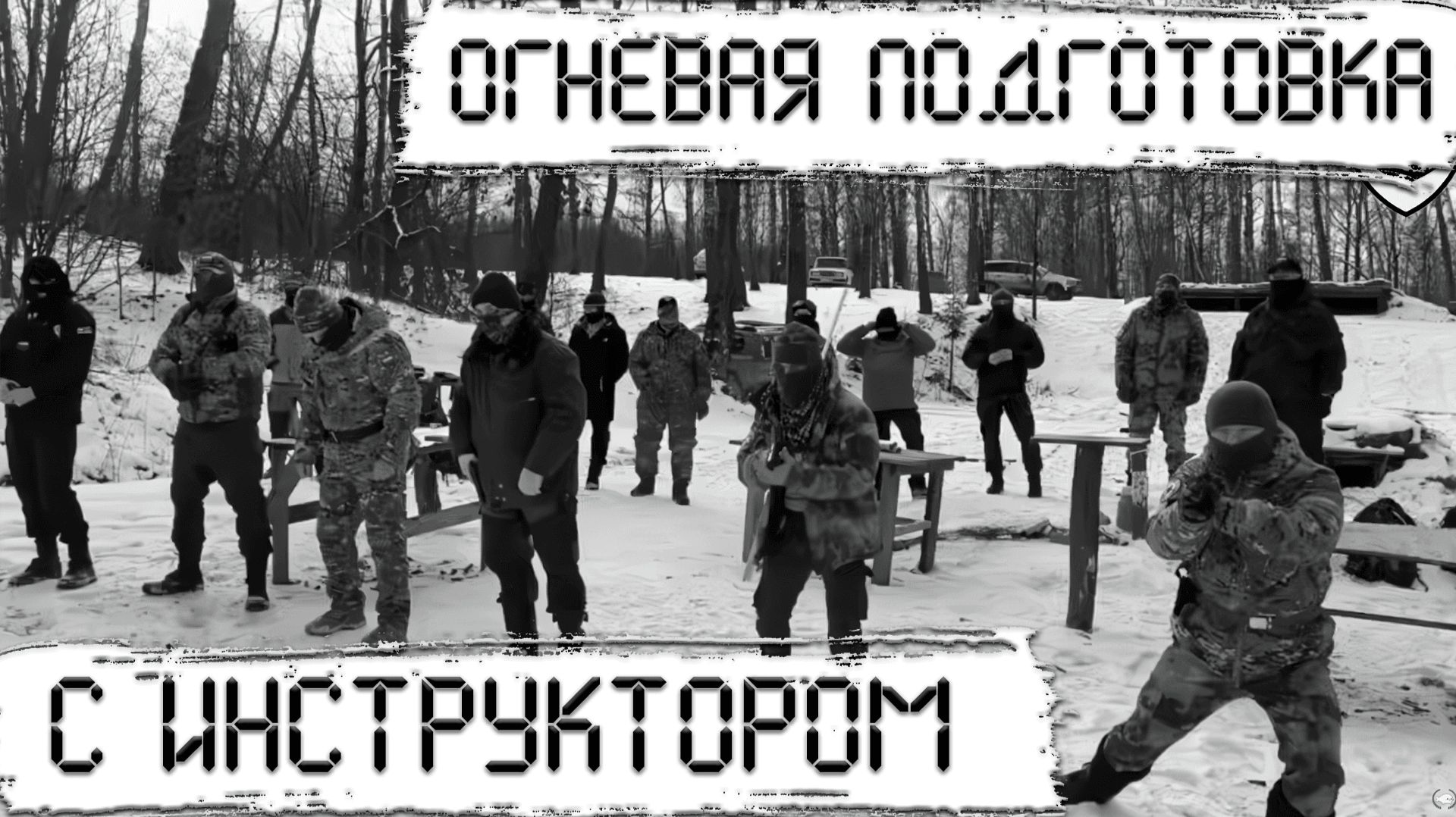 Огневая подготовка Дружины "Русской общины" Чехов.