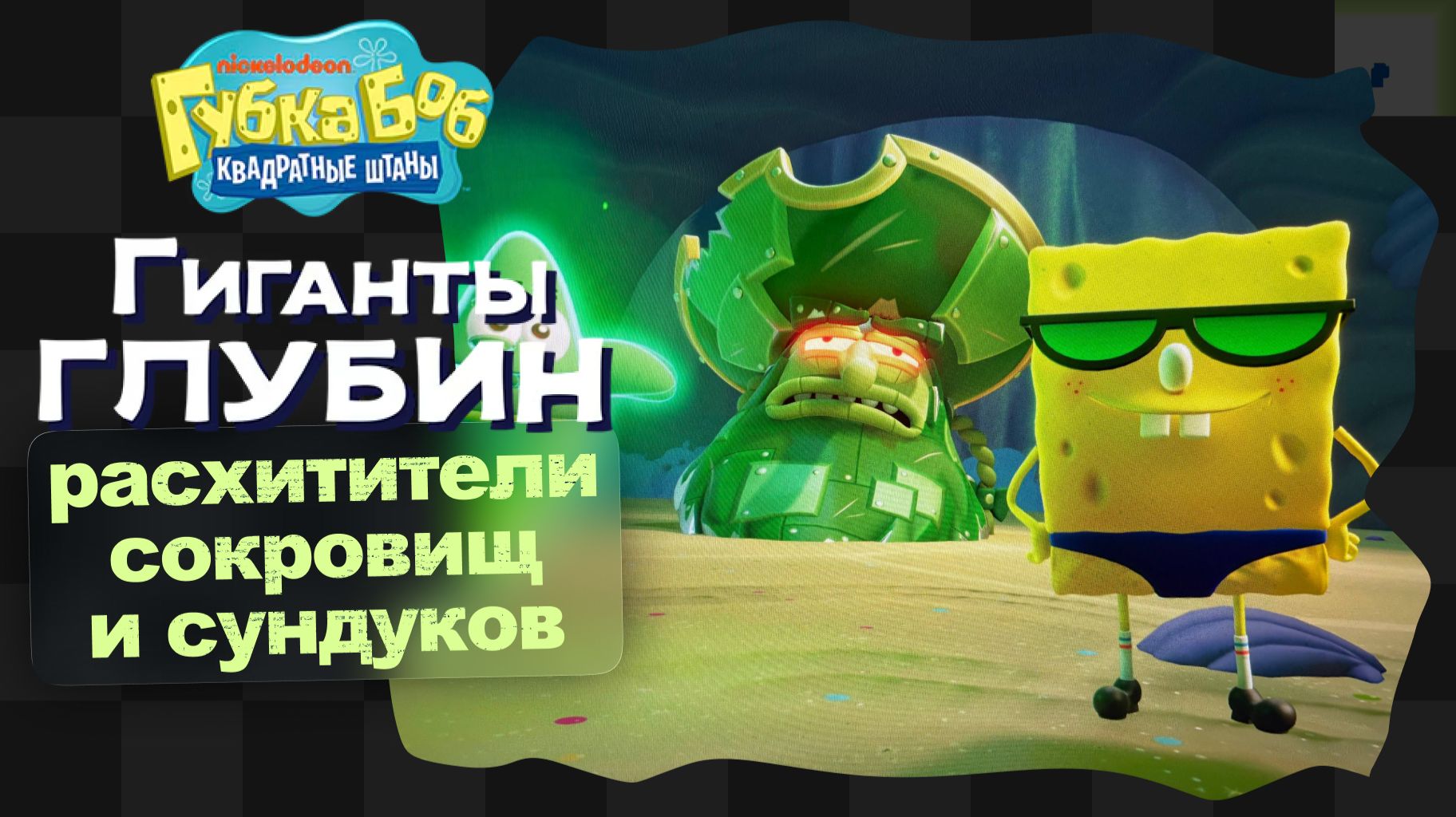 Губка Боб Квадратные Штаны: Гиганты глубин / 2 / Прохождение