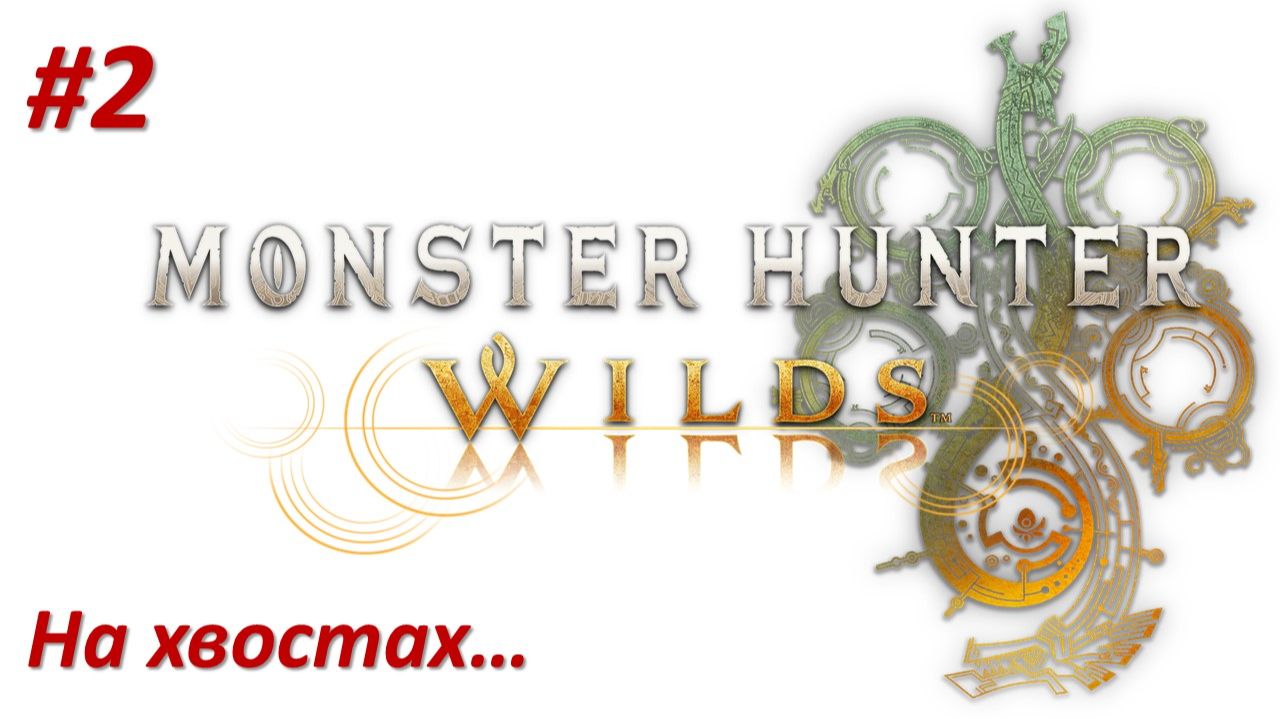 Monster Hunter Wilds (Прохождение) На хвостах