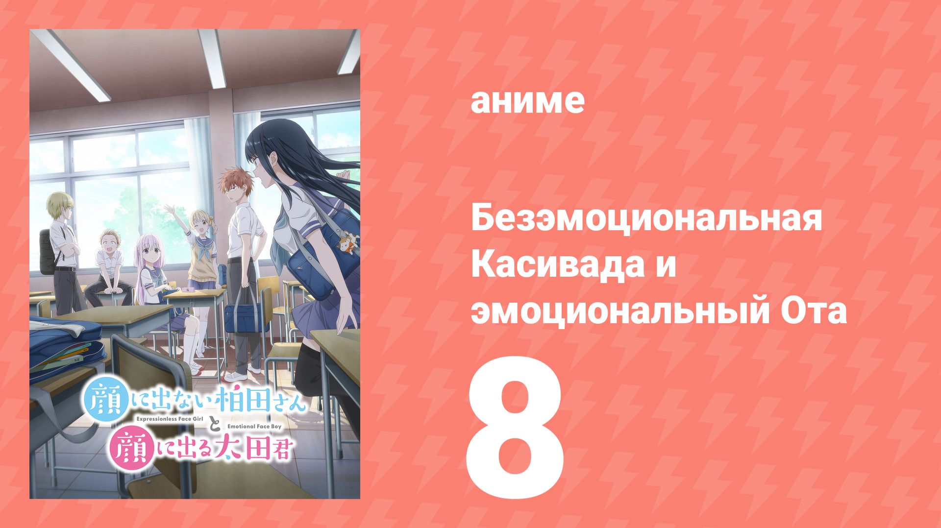 Безэмоциональная Касивада и эмоциональный Ота 8 серия (аниме-сериал, 2025)