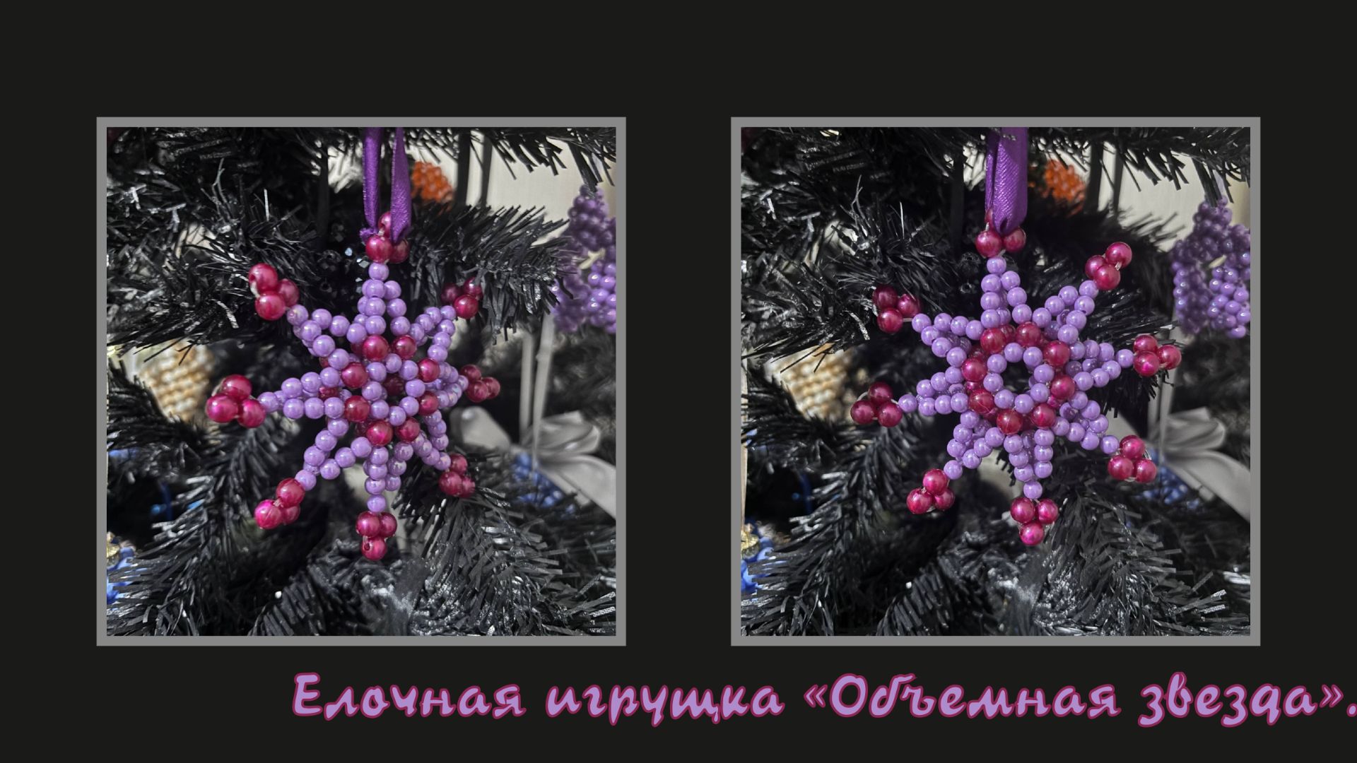 Мастер-класс брелок из бусин "Звезда". Обвес. Елочная игрушка.  Мастер-класс. 2