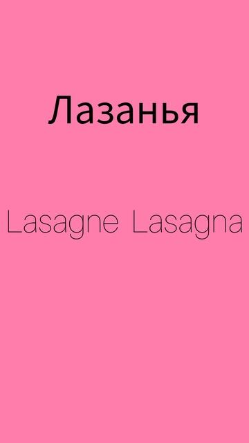 Как же будет по английски ЛАЗАНЬЯ?