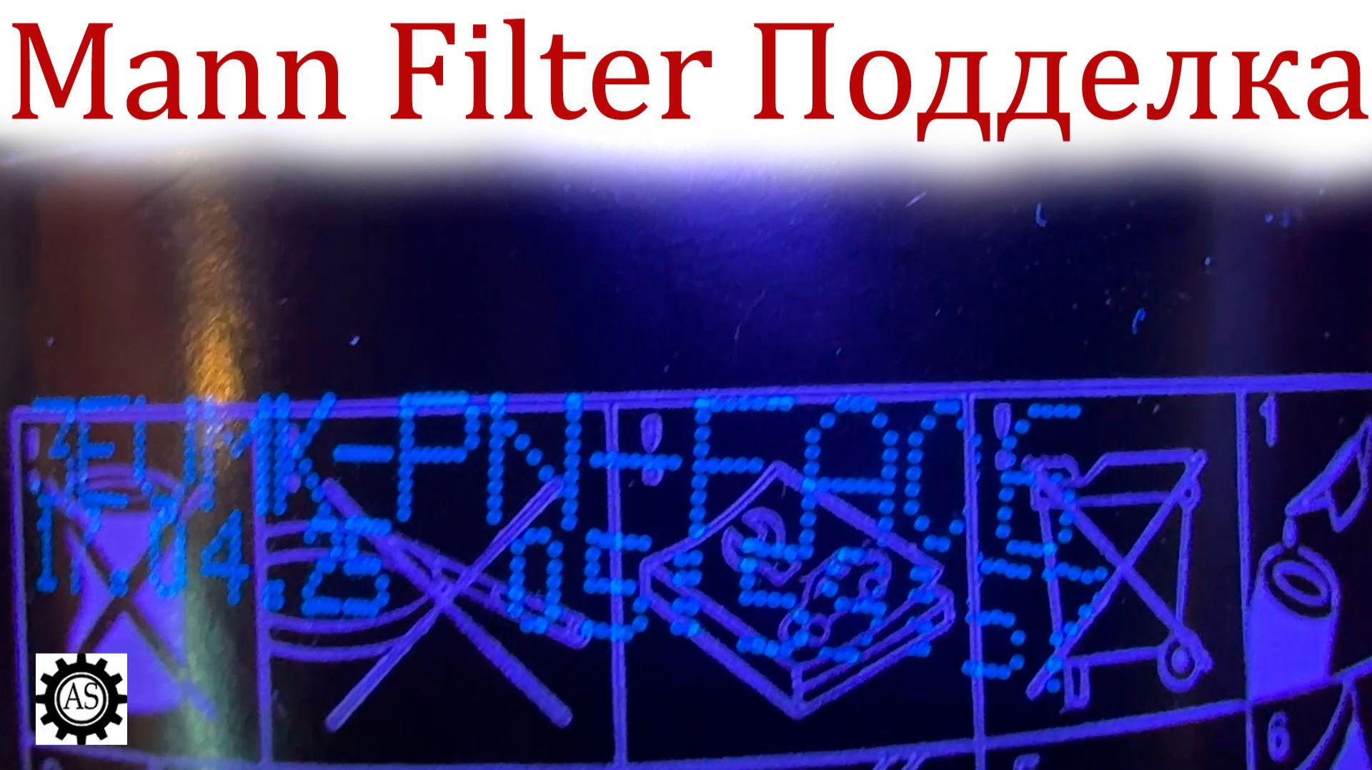 Масляный фильтр Mann Обзор и проверка на Подделку!