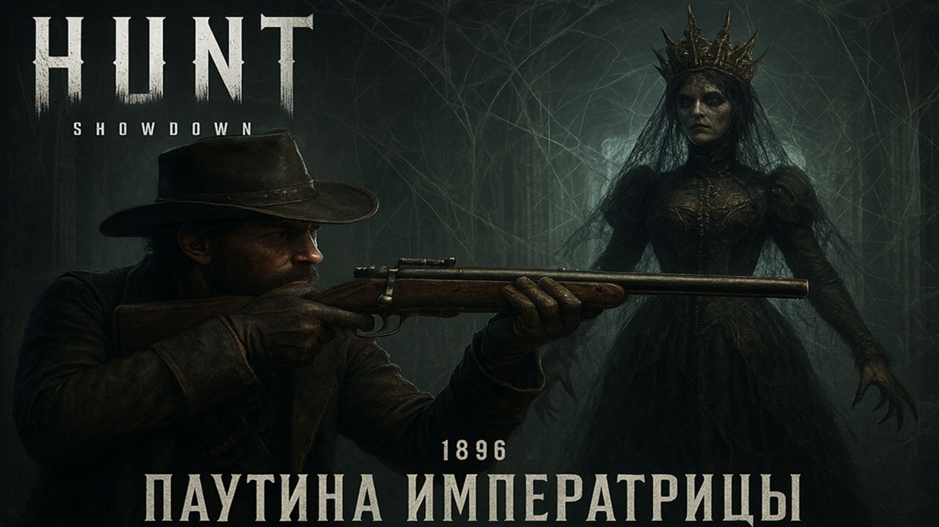 🕷️ Hunt: Showdown | ПАУТИНА ИМПЕРАТРИЦЫ 🕸️