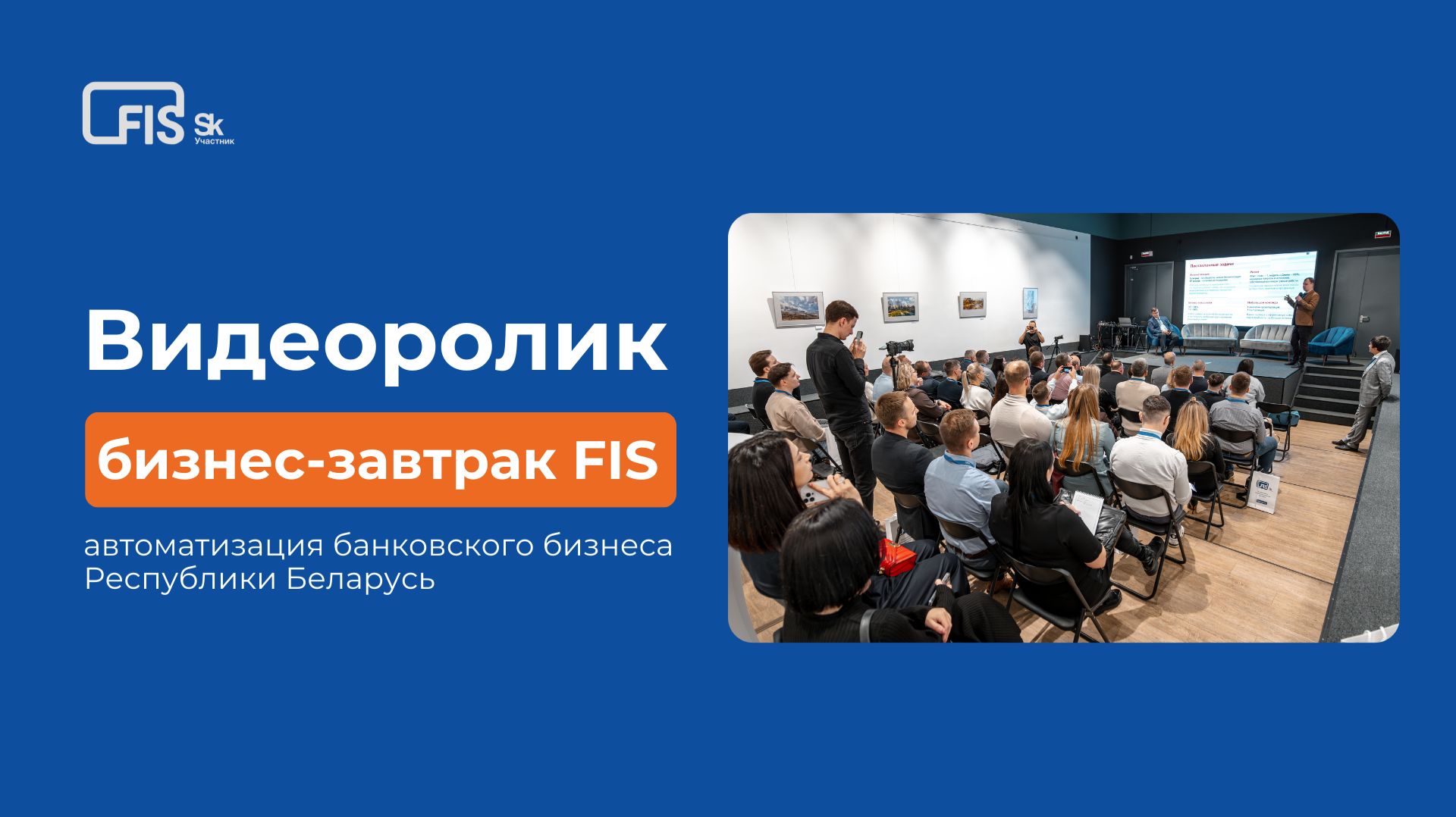 Видеоролик бизнес-завтрака FIS в Минске