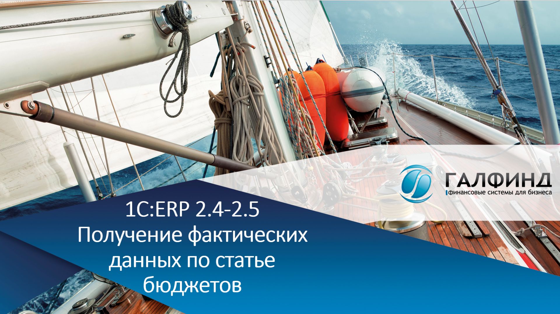 Получение фактических данных по статье бюджетов в 1С ERP 2.4-2.5