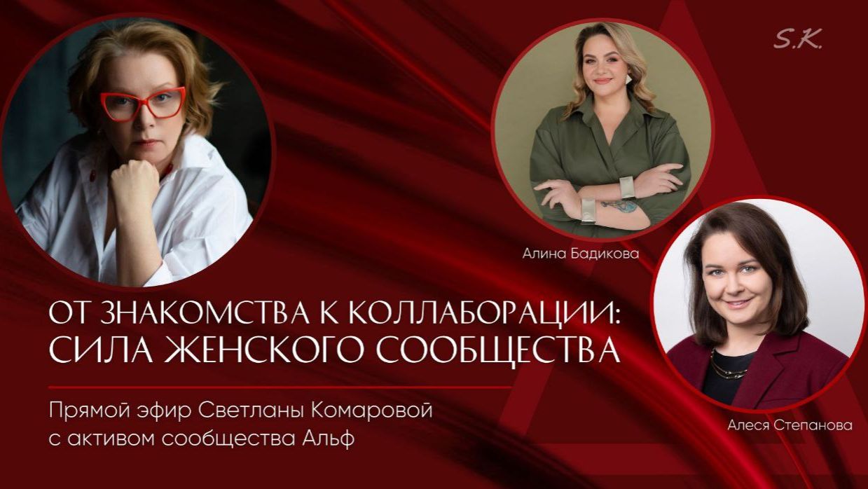 Открытый эфир "От знакомства к коллаборации: сила женского сообщества"