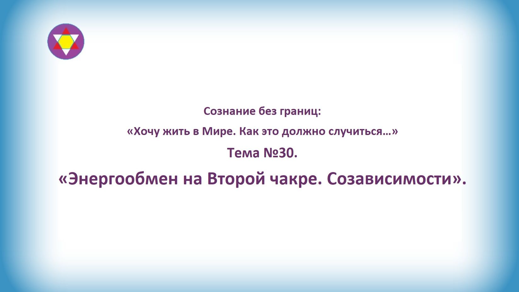 ТЕМА №30. "Энергообмен на Второй чакре. Созависимости".